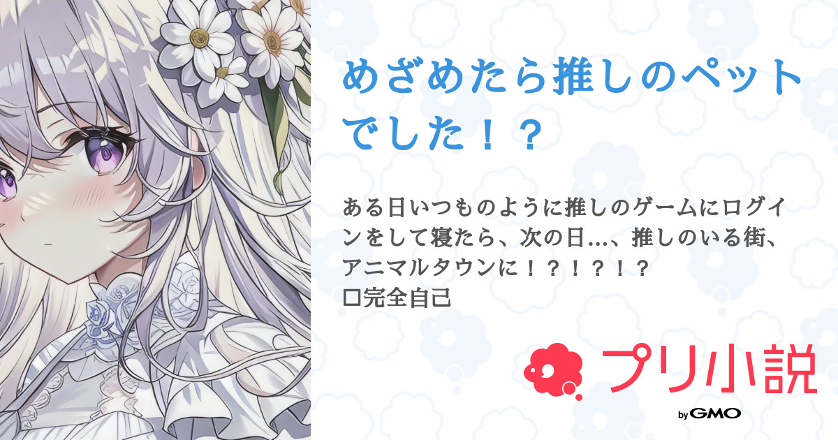 めざめたら推しのペットでした！？ 全81話 【完結】（空崎マユ毎日投稿さんの夢小説） 無料スマホ夢小説ならプリ小説 Bygmo